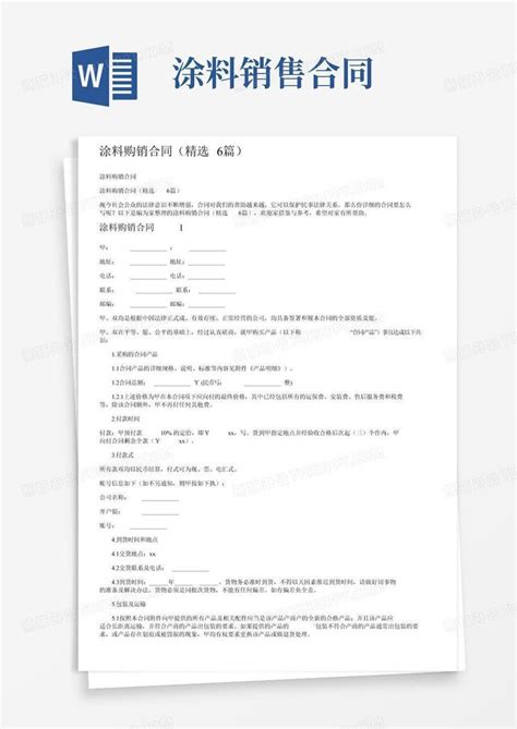 涂料购销合同精选6篇Word模板下载 编号qrpdjgpq 熊猫办公