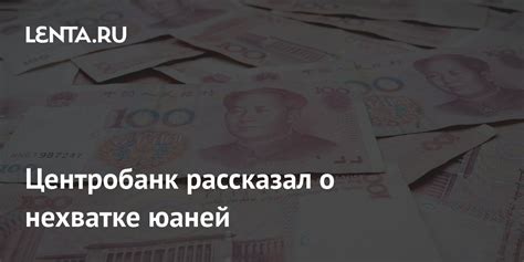 Центробанк рассказал о нехватке юаней Госэкономика Экономика