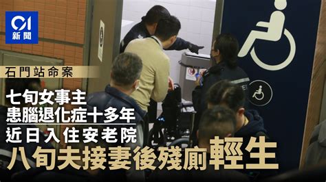 石門站長者輕生｜七旬腦退化妻入住安老院 八旬夫接妻後尋短