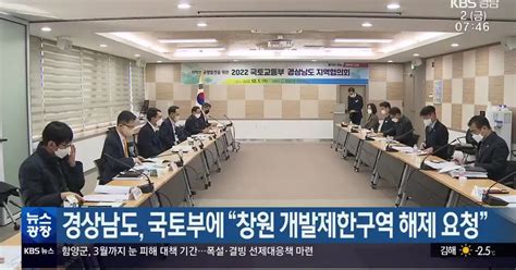 경상남도 국토부에 “창원 개발제한구역 해제 요청”