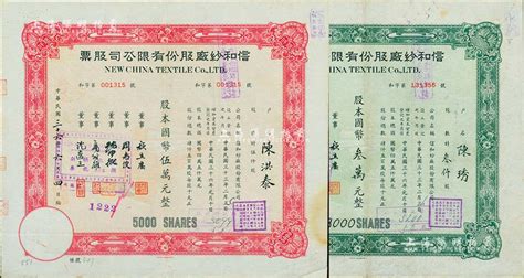 民国三十六年（1947年）信和纱厂股份有限公司股票共2枚，详分：绿色叁仟股计国币叁万元；红色伍仟股计国币伍万元；票上董事周志俊氏乃北洋政府财政
