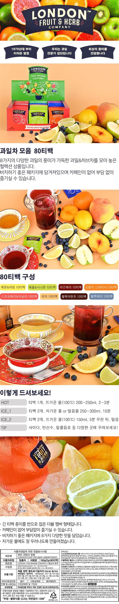 찻잎·티백·분말 런던 과일차 모음 80입허브차 티백 오늘의집 쇼핑