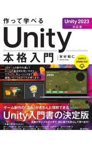 作って学べるUnity本格入門 中古 賀好昭仁 古本の通販ならネットオフ