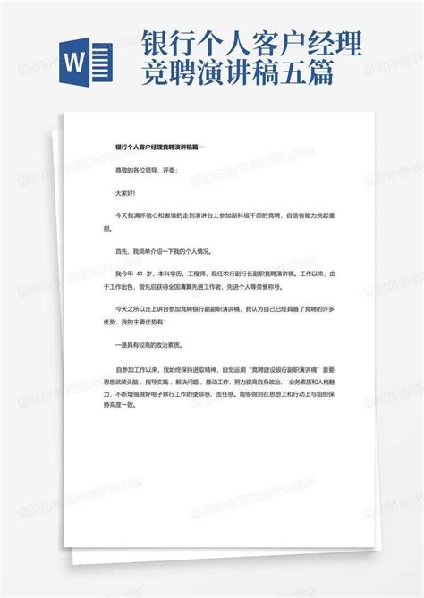 银行个人客户经理竞聘演讲稿五篇word模板下载编号leaxnavo熊猫办公