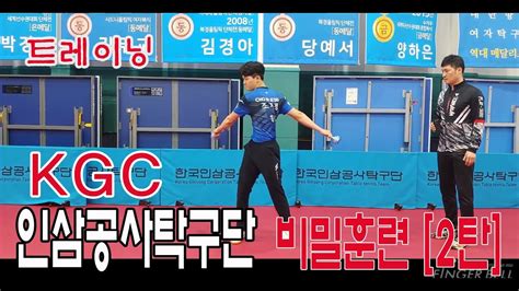 Kgc인삼공사탁구단 핑거벨 비밀훈련 2탄 트레이닝 Youtube