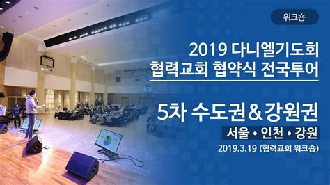 2019 다니엘기도회 협력교회 협약식 전국투어 5차 수도권and강원권 워크숍 Youtube