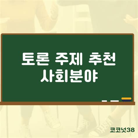 토론 주제 추천재밌는 찬반 디베이트 네이버 블로그
