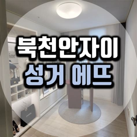 북천안자이 포레스트 성거 자이에뜨 모델하우스 네이버 블로그