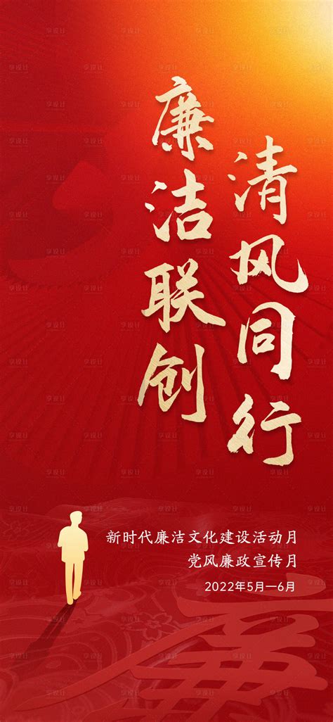 廉洁海报psd广告设计素材海报模板免费下载 享设计