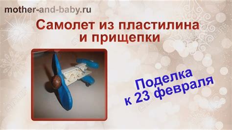 Поделка к 23 февраля самолет из пластилина и прищепки Youtube