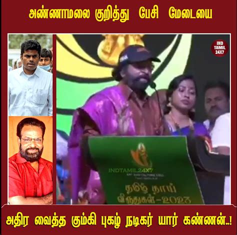 அண்ணாமலை குறித்து பேசி மேடையை அதிர வைத்த கும்கி புகழ் நடிகர் யார்