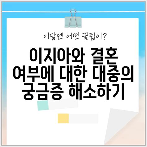 이지아와 결혼 여부에 대한 대중의 궁금증 해소하기