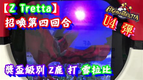 【z Tretta招喚第四回合】紫閃z鹿打雪拉比~u4彈~z1機台~ Pokémon Tretta Ver Arceus Hoopa