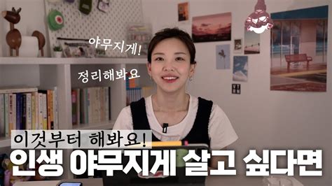 📝 야무지게 살고 싶다면 이것부터 시작해보세요 말많은소녀talk Youtube
