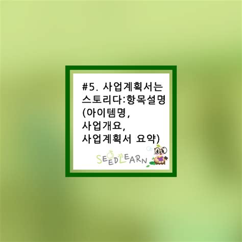 5 사업계획서는 스토리다항목설명아이템명 사업개요 사업계획서 요약 네이버 블로그