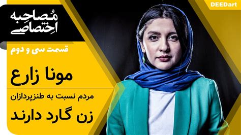 قسمت سی و دوم مونا زارع مردم نسبت به طنزپردازان زن گارد دارند Youtube