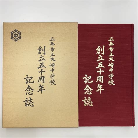 Z 5093 三条市立大崎中学校 創立五十周年 記念誌 思い出 新潟県 三条市 郷土史 平成9年2月28日発行文化、民俗｜売買された