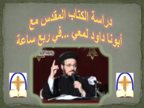 دراسة الكتاب المقدس مع أبونا داود لمعي في ربع ساعة