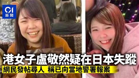 香港女子盧敬然疑在日本失蹤 網民發帖尋人指已向當地警署報案 Youtube