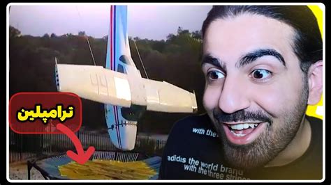 پرتاب شدن وسایل عجیب روی ترامپلین ️ Youtube