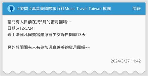 發問 真善美國際旅行社music Travel Taiwan 揪團 問答板 Dcard