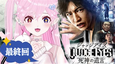 最終回 】 Judge Eyes：死神の遺言 ※ネタバレあり Moe Zine