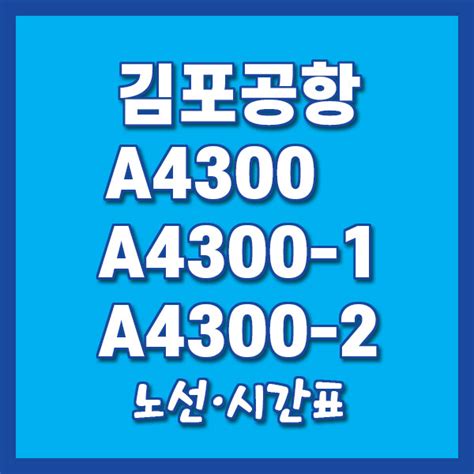 김포공항버스 4300번 4300 1번 4300 2번 시간표 동수원 영통 군포 부곡 오고 가는 김포공항 리무진 버스