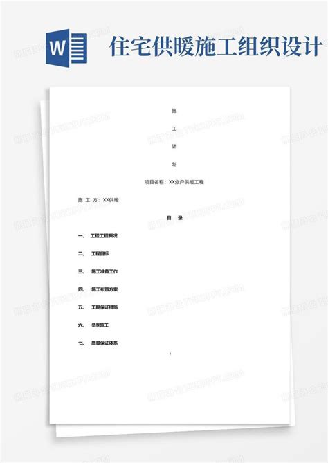 住宅供暖施工组织设计 Word模板下载 编号lvvzozke 熊猫办公