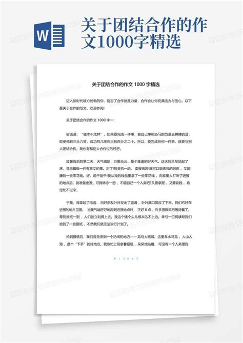 关于团结合作的作文1000字精选Word模板下载 编号layxoyka 熊猫办公