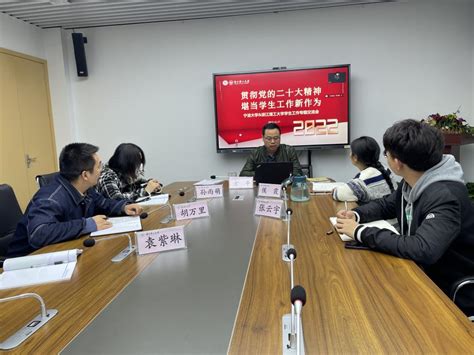 【学思践悟二十大】纺织（丝绸）学院与宁波大学机械学院、海洋学院举行学生工作专题交流会 浙江理工大学新闻网