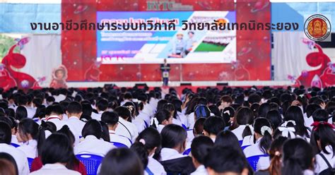 งานอาชีวศึกษา งานอาชีวศึกษาระบบทวิภาคีวิทยาลัยเทคนิคระยอง