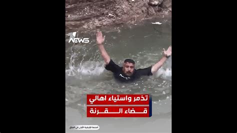 تذمر واستياء اهالي قضاء القرنة بسبب تلكؤ الشركة المنفذة لمشروع البنى