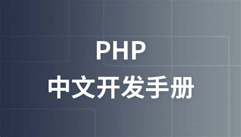 Php中文手册 Php中文网