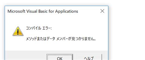 コンパイルエラーになるオブジェクトと実行時エラーになるオブジェクトエクセルマクロ・excel Vbaの使い方