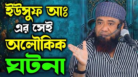 ইউসুফ আঃ এর সেই অলৌকিক ঘটনা হাফেজ মুফতি নাজমুল হাসান। New Waz 2024