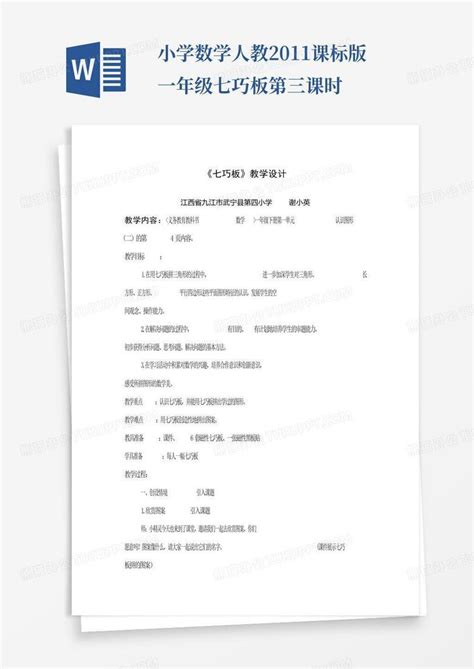 小学数学人教2011课标版一年级七巧板第三课时word模板下载编号lgzadmoo熊猫办公