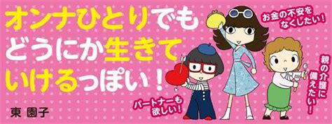 オンナひとりでも どうにか生きていけるっぽい！ 連載 ダ・ヴィンチweb