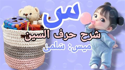 قصة سارة و سلة الالعاب 👧🏻🎁🧸و شرح حرف السين س بطريقة بسيطة للاطفال