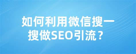如何利用微信搜一搜做seo引流？