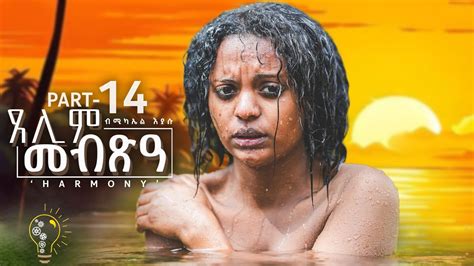 Waka Tm New Eritrean Series Film 2024 Tselim Mebxea ጸሊም መብጽዓ By