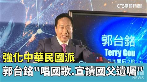 強化中華民國派 郭台銘「唱國歌宣讀國父遺囑」｜華視新聞 20230418 Youtube