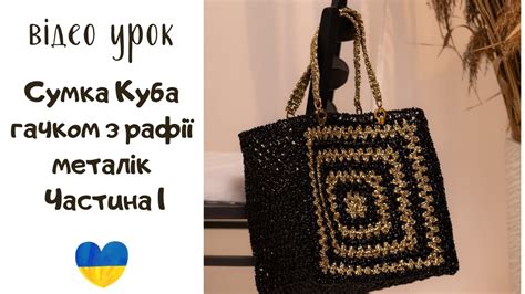Сумка Куба гачком з рафії металік Частина 1 Youtube