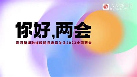 两会轻骑兵丨“我们出发啦！”连任在沪全国政协委员赴京参会凤凰网视频凤凰网