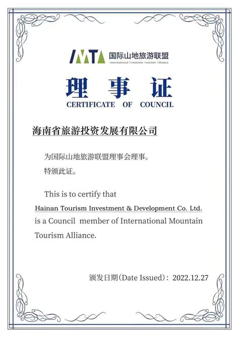 海南省旅游投资发展有限公司当选国际山地旅游联盟第二届机构理事