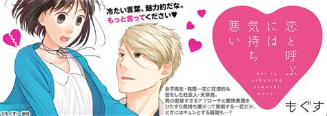 恋と呼ぶには気持ち悪い 8（最新刊）｜無料漫画（マンガ）ならコミックシーモア｜もぐす