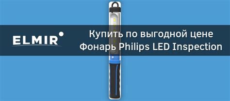 Фонарь Philips LED Inspection Lamp RCH10 (LPL20X1) купить | ELMIR ...
