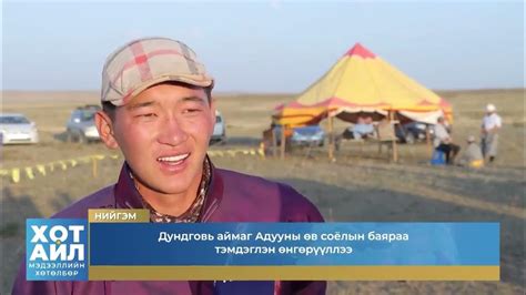 Адууны өв соёлын баяр эвент арга хэмжээ Youtube