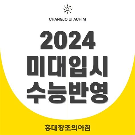 홍대창조의아침미술학원 2024 미대입시 대학별 정시 수능반영 영역은 현재 고2