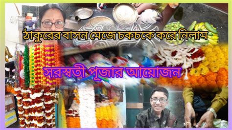 সরস্বতী পূজার আগের দিন সারাদিন খুব ব্যস্ততার মধ্যে কাটলোbengali Vlog