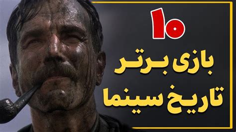 ۱۰ نقش‌آفرینی برتر تاریخ سینما جهان بهترین بازی های تاریخ سینما Youtube